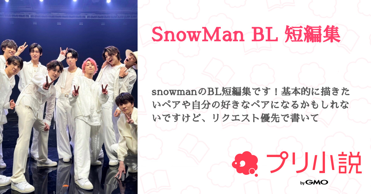 第6話：☃︎🖤総受け(弱💙🖤💜要素あり)（SnowMan BL 短編集）｜無料スマホ夢小説ならプリ小説 byGMO